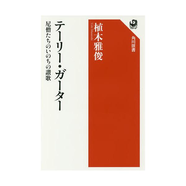 ※商品画像はイメージや仮デザインが含まれている場合があります。帯の有無など実際と異なる場合があります。著:植木雅俊出版社:KADOKAWA発売日:2017年07月シリーズ名等:角川選書 ５８８キーワード:テーリー・ガーター尼僧たちのいのちの...