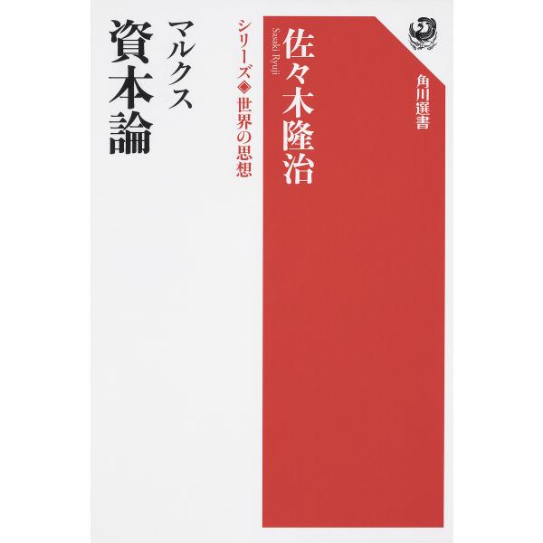 ※商品画像はイメージや仮デザインが含まれている場合があります。帯の有無など実際と異なる場合があります。著:佐々木隆治出版社:KADOKAWA発売日:2018年07月シリーズ名等:角川選書 １００１ シリーズ世界の思想キーワード:マルクス資本...