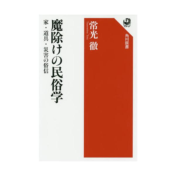 ※商品画像はイメージや仮デザインが含まれている場合があります。帯の有無など実際と異なる場合があります。著:常光徹出版社:KADOKAWA発売日:2019年07月シリーズ名等:角川選書 ６２３キーワード:魔除けの民俗学家・道具・災害の俗信常光...
