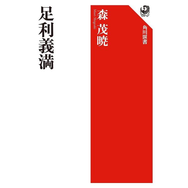 ※商品画像はイメージや仮デザインが含まれている場合があります。帯の有無など実際と異なる場合があります。著:森茂暁出版社:KADOKAWA発売日:2023年04月シリーズ名等:角川選書 ６６７キーワード:足利義満森茂暁 あしかがよしみつかどか...