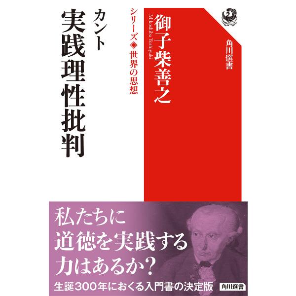 ※商品画像はイメージや仮デザインが含まれている場合があります。帯の有無など実際と異なる場合があります。著:御子柴善之出版社:KADOKAWA発売日:2024年03月シリーズ名等:角川選書 １００８ シリーズ世界の思想キーワード:カント実践理...