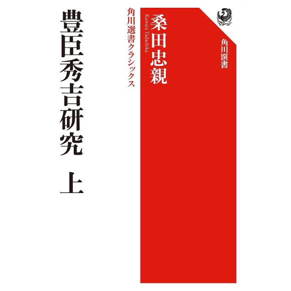 ※商品画像はイメージや仮デザインが含まれている場合があります。帯の有無など実際と異なる場合があります。著:桑田忠親出版社:KADOKAWA発売日:2025年09月シリーズ名等:角川選書 １４０２ 角川選書クラシックスキーワード:豊臣秀吉研究...