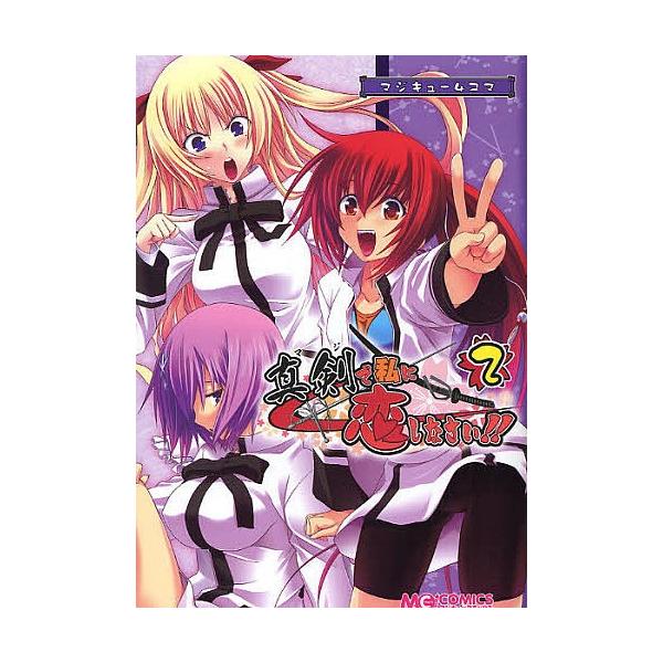 出版社:エンターブレイン発売日:2010年02月シリーズ名等:マジキューコミックス巻数:2巻キーワード:マジキュー４コマ真剣（マジ）で私に恋しなさい！！２ 漫画 マンガ まんが まじきゆーよんこままじでわたくしにこいしなさい マジキユーヨン...