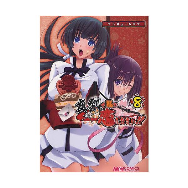 出版社:エンターブレイン発売日:2011年02月シリーズ名等:マジキューコミックス巻数:8巻キーワード:マジキュー４コマ真剣（マジ）で私に恋しなさい！！８ 漫画 マンガ まんが まじきゆーよんこままじでわたくしにこいしなさい マジキユーヨン...