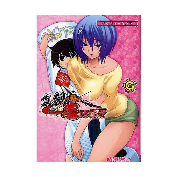 出版社:エンターブレイン発売日:2011年04月シリーズ名等:マジキューコミックス巻数:9巻キーワード:マジキュー４コマ真剣（マジ）で私に恋しなさい！！９ 漫画 マンガ まんが まじきゆーよんこままじでわたくしにこいしなさい マジキユーヨン...