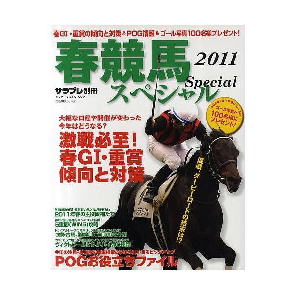 出版社:エンターブレイン発売日:2011年05月シリーズ名等:エンターブレイン・ムックキーワード:春競馬スペシャル２０１１ はるけいばすぺしやる２０１１えんたーぶれいんむつく ハルケイバスペシヤル２０１１エンターブレインムツク
