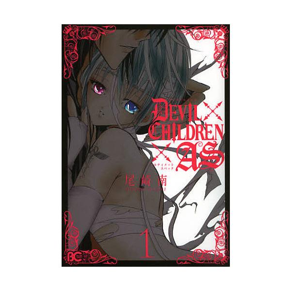 著:尾崎南出版社:エンターブレイン発売日:2013年02月シリーズ名等:B’sLOG COMICSキーワード:DEVILCHILDREN×AS１尾崎南 漫画 マンガ まんが でびるちるどれんあるていめつとすぺつく１でびるちる デビルチルドレ...