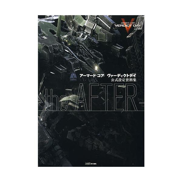 ※商品画像はイメージや仮デザインが含まれている場合があります。帯の有無など実際と異なる場合があります。責任編集:ファミ通出版社:KADOKAWA発売日:2014年03月キーワード:アーマード・コアヴァーディクトデイ公式設定資料集−theAF...