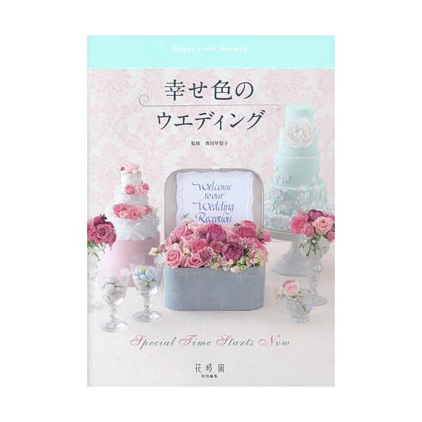 監修:香田早智子出版社:KADOKAWA発売日:2014年12月キーワード:幸せ色のウエディング香田早智子 しあわせいろのうえでいんぐ シアワセイロノウエデイング こうだ さちこ コウダ サチコ