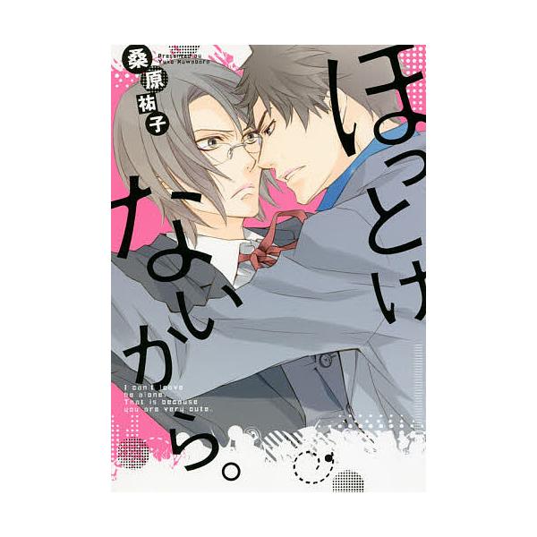 著:桑原祐子出版社:KADOKAWA発売日:2015年03月シリーズ名等:B’s‐LOVEY COMICSキーワード:ほっとけないから。桑原祐子 ほつとけないからびーずらびーこみつくすＢ′ＳＬＯＶ ホツトケナイカラビーズラビーコミツクスＢ′...