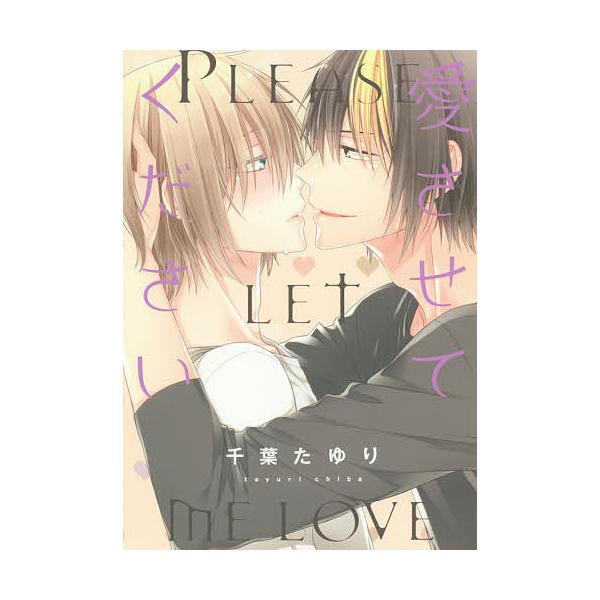 著:千葉たゆり出版社:KADOKAWA発売日:2015年11月シリーズ名等:B’s‐LOVEY COMICSキーワード:愛させてください千葉たゆり あいさせてくださいびーずらびーこみつくすＢ′ＳＬＯ アイサセテクダサイビーズラビーコミツクス...