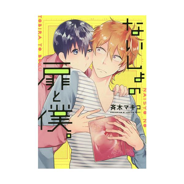 著:斉木マキコ出版社:KADOKAWA発売日:2016年03月シリーズ名等:B’s‐LOVEY COMICSキーワード:ないしょの扉と僕。斉木マキコ ないしよのとびらとぼくびーずらびーこみつくす ナイシヨノトビラトボクビーズラビーコミツクス...