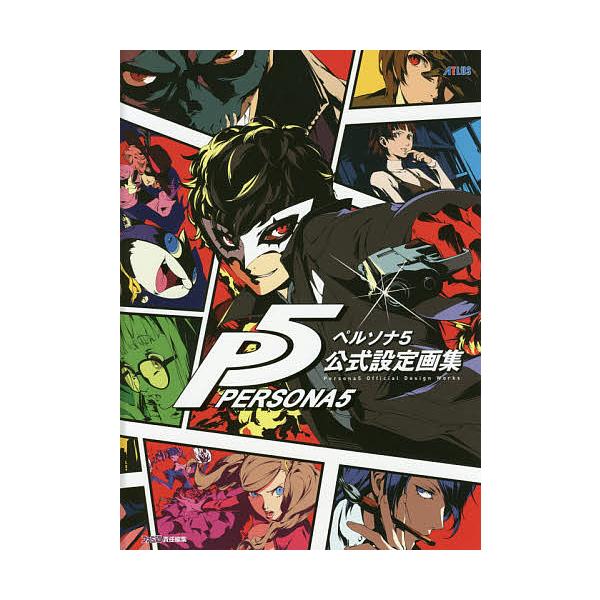 ※商品画像はイメージや仮デザインが含まれている場合があります。帯の有無など実際と異なる場合があります。出版社:カドカワ発売日:2016年12月キーワード:ペルソナ５公式設定画集ATLUS×ファミ通 ぺるそなふあいヴこうしきせつていがしゆうぺ...