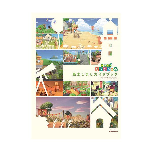 ※商品画像はイメージや仮デザインが含まれている場合があります。帯の有無など実際と異なる場合があります。出版社:KADOKAWA Game Linkage発売日:2020年12月キーワード:あつまれどうぶつの森島ましましガイドブック あつまれ...