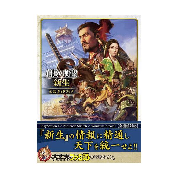 ※商品画像はイメージや仮デザインが含まれている場合があります。帯の有無など実際と異なる場合があります。責任編集:ファミ通書籍編集部出版社:KADOKAWA Game Linkage発売日:2022年09月キーワード:信長の野望・新生公式ガイ...