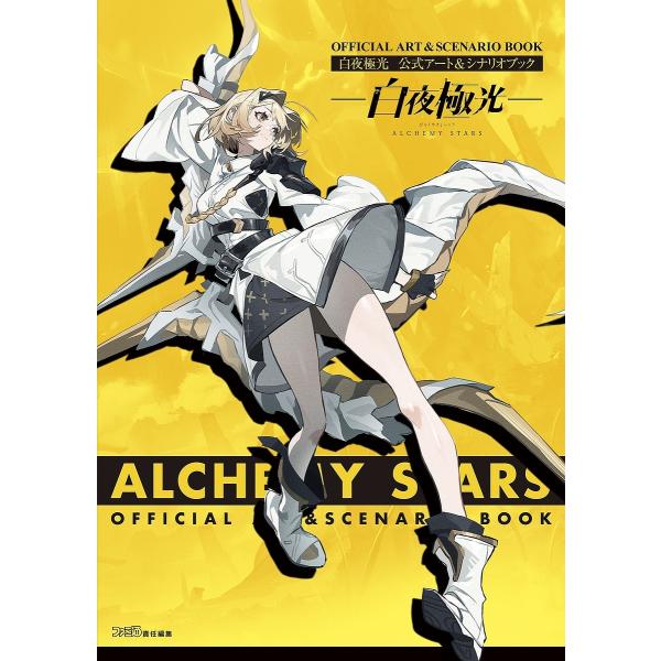 ※商品画像はイメージや仮デザインが含まれている場合があります。帯の有無など実際と異なる場合があります。編集:ファミ通書籍編集部出版社:KADOKAWA Game Linkage発売日:2023年03月キーワード:白夜極光公式アート＆シナリオ...