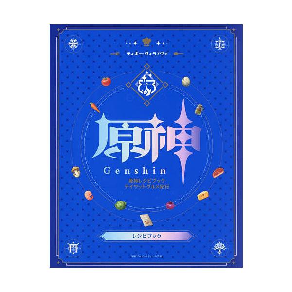 ※商品画像はイメージや仮デザインが含まれている場合があります。帯の有無など実際と異なる場合があります。著:ティボー・ヴィラノヴァ　写真:ニコラ・ロベスタエル　日本語訳:シドニー・パンフードスタイリングアクティブゲーミングメディア出版社:KA...