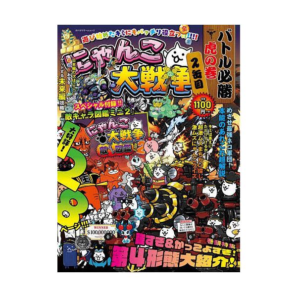 ※商品画像はイメージや仮デザインが含まれている場合があります。帯の有無など実際と異なる場合があります。出版社:KADOKAWA Game Linkage発売日:2025年03月シリーズ名等:カドカワゲームムックキーワード:にゃんこ大戦争バト...