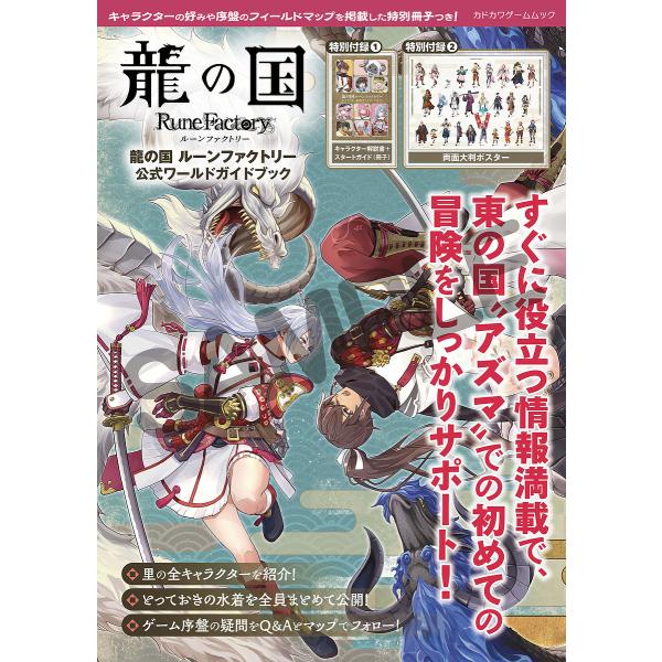 出版社:KADOKAWA Game Linkage発売日:2025年06月シリーズ名等:カドカワゲームムックキーワード:龍の国ルーンファクトリー公式ワールドガイドブック りゆうのくにるーんふあくとりーこうしきわーるど リユウノクニルーンフア...