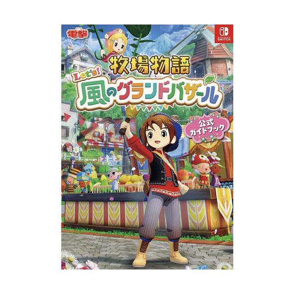 ※商品画像はイメージや仮デザインが含まれている場合があります。帯の有無など実際と異なる場合があります。出版社:KADOKAWA Game Linkage発売日:2025年08月キーワード:牧場物語Let’s！風のグランドバザール公式ガイドブ...
