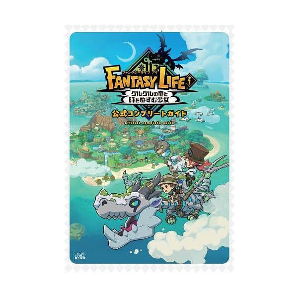 ※商品画像はイメージや仮デザインが含まれている場合があります。帯の有無など実際と異なる場合があります。責任編集:ファミ通出版社:KADOKAWA Game Linkage発売日:2025年09月キーワード:ファンタジーライフiグルグルの竜と...