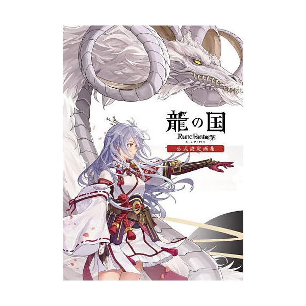 ※商品画像はイメージや仮デザインが含まれている場合があります。帯の有無など実際と異なる場合があります。責任編集:ファミ通出版社:KADOKAWA Game Linkage発売日:2026年03月キーワード:龍の国ルーンファクトリー公式設定画...