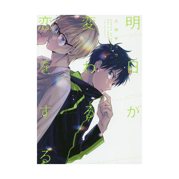 著:八川キュウ出版社:KADOKAWA発売日:2016年04月シリーズ名等:B’s‐LOVEY COMICSキーワード:明日が変わる恋をする八川キュウ あしたがかわるこいおするあす アシタガカワルコイオスルアス はちかわ きゆう ハチカワ キユウ