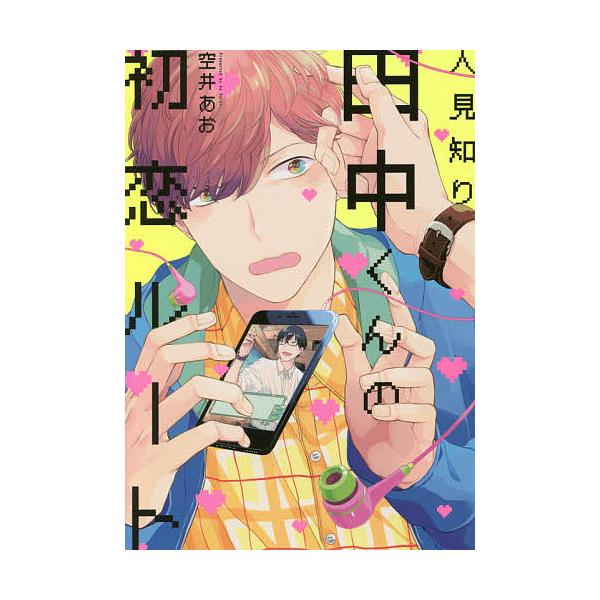 著:空井あお出版社:KADOKAWA発売日:2016年09月シリーズ名等:B’s‐LOVEY COMICSキーワード:人見知り田中くんの初恋ルート空井あお ひとみしりたなかくんのはつこいるーとびーずらびー ヒトミシリタナカクンノハツコイルー...