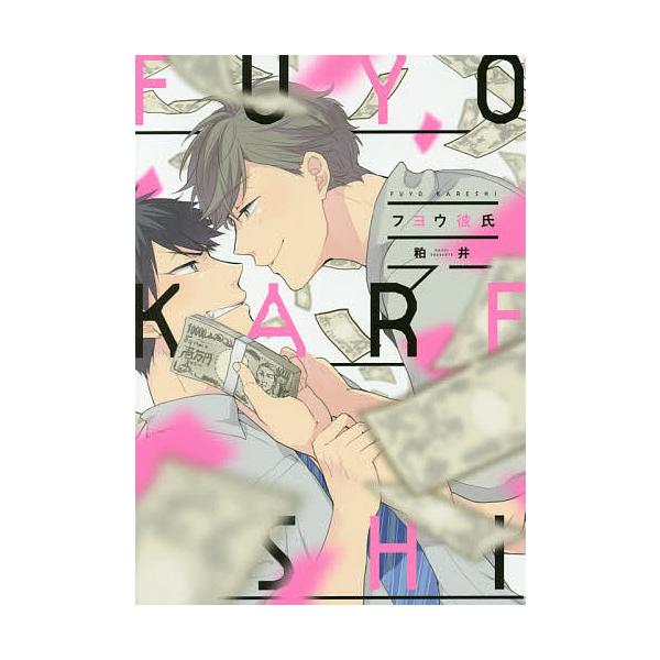 著:粕井出版社:KADOKAWA発売日:2016年12月シリーズ名等:B’s‐LOVEY COMICSキーワード:フヨウ彼氏粕井 ふようかれしびーずらびーこみつくすＢ′ＳＬＯＶＥＹ フヨウカレシビーズラビーコミツクスＢ′ＳＬＯＶＥＹ かすい...