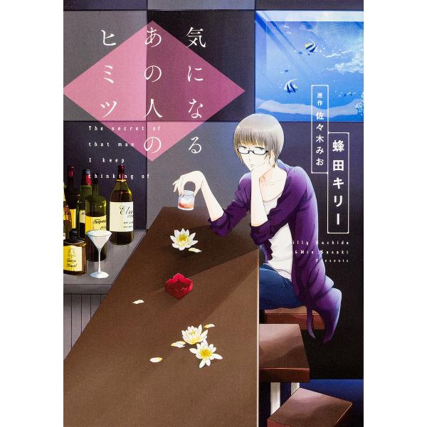 著:蜂田キリー　原作:佐々木みお出版社:KADOKAWA発売日:2016年12月シリーズ名等:B’s‐LOVEY COMICSキーワード:気になるあの人のヒミツ蜂田キリー佐々木みお きになるあのひとのひみつ キニナルアノヒトノヒミツ はちだ...