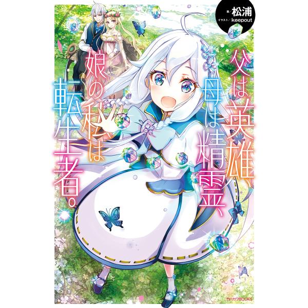 ※商品画像はイメージや仮デザインが含まれている場合があります。帯の有無など実際と異なる場合があります。著:松浦出版社:KADOKAWA発売日:2018年03月シリーズ名等:カドカワBOOKS W−ま−１−１−１巻数:1巻キーワード:父は英雄...