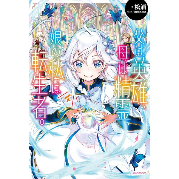 著:松浦出版社:KADOKAWA発売日:2019年10月シリーズ名等:カドカワBOOKS W−ま−１−１−４巻数:4巻キーワード:父は英雄、母は精霊、娘の私は転生者。４松浦 ちちわえいゆうははわせいれいむすめ チチワエイユウハハワセイレイム...