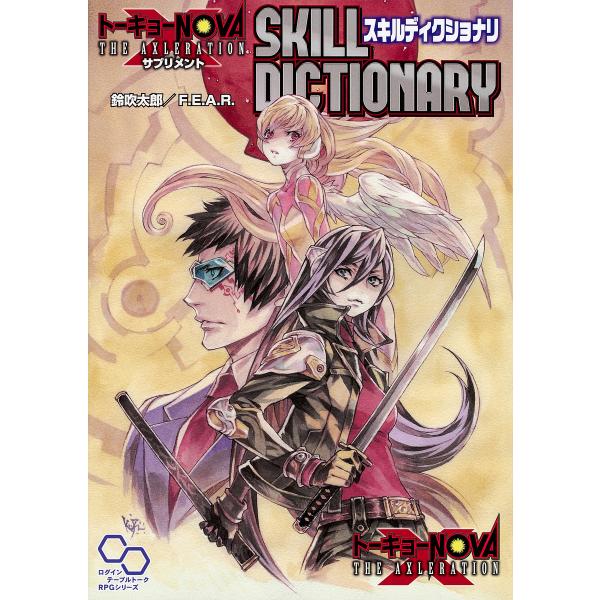 ※商品画像はイメージや仮デザインが含まれている場合があります。帯の有無など実際と異なる場合があります。著:鈴吹太郎　著:F．E．A．R．出版社:KADOKAWA発売日:2019年12月シリーズ名等:ログインテーブルトークRPGシリーズキーワ...