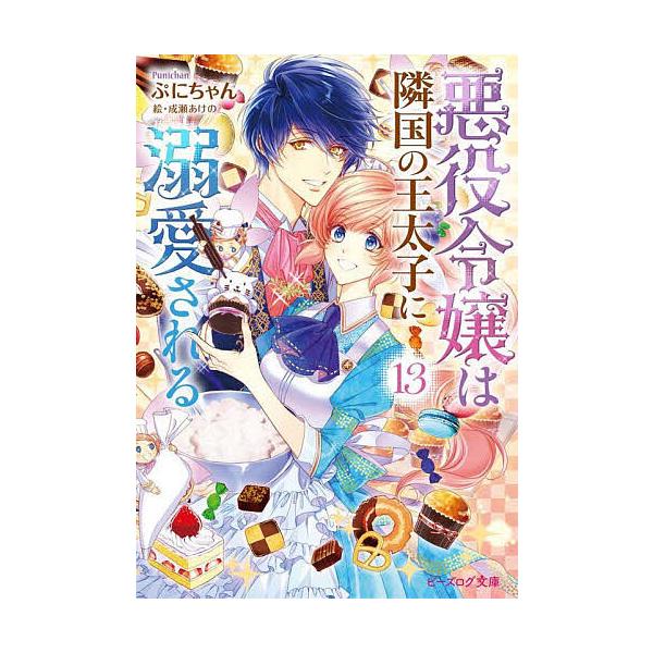 ※商品画像はイメージや仮デザインが含まれている場合があります。帯の有無など実際と異なる場合があります。著:ぷにちゃん出版社:KADOKAWA発売日:2022年03月シリーズ名等:ビーズログ文庫 ふ−３−１８巻数:13巻キーワード:悪役令嬢は...