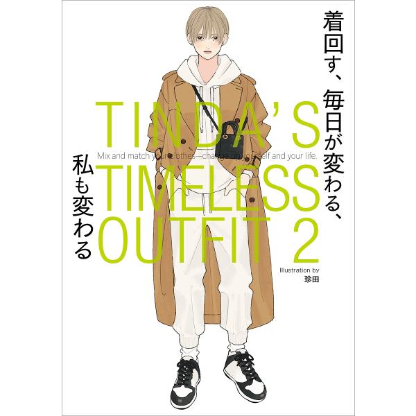 ※商品画像はイメージや仮デザインが含まれている場合があります。帯の有無など実際と異なる場合があります。著:珍田出版社:KADOKAWA発売日:2022年08月シリーズ名等:TINDA’S TIMELESS OUTFIT ２キーワード:着回す...