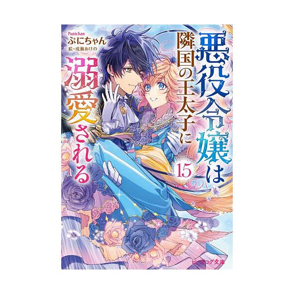 【発売日：2026年06月15日】※商品画像はイメージや仮デザインが含まれている場合があります。帯の有無など実際と異なる場合があります。著:ぷにちゃん出版社:KADOKAWA発売日:2026年06月15日シリーズ名等:ビーズログ文庫 ふ−３...