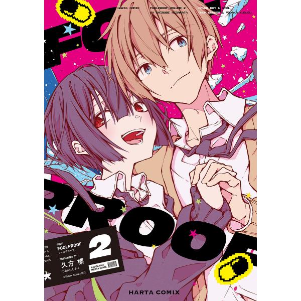 著:久方標出版社:KADOKAWA発売日:2023年02月シリーズ名等:HARTA COMIX巻数:2巻キーワード:FOOLPROOF２久方標 ふーるぷるーふ２ フールプルーフ２ ひさかた しるべ ヒサカタ シルベ BF52372E
