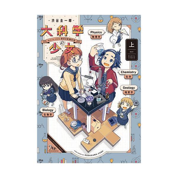 ※商品画像はイメージや仮デザインが含まれている場合があります。帯の有無など実際と異なる場合があります。著:渋谷圭一郎出版社:KADOKAWA発売日:2022年10月シリーズ名等:HARTA COMIXキーワード:大科学少女Howtoenjo...