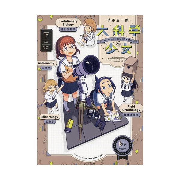 ※商品画像はイメージや仮デザインが含まれている場合があります。帯の有無など実際と異なる場合があります。著:渋谷圭一郎出版社:KADOKAWA発売日:2022年11月シリーズ名等:HARTA COMIXキーワード:大科学少女Howtoenjo...