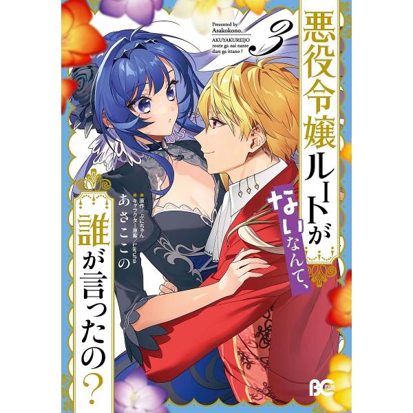※商品画像はイメージや仮デザインが含まれている場合があります。帯の有無など実際と異なる場合があります。著:あさここの　原作:ぷにちゃん出版社:KADOKAWA発売日:2023年02月シリーズ名等:ビーズログコミックス巻数:3巻キーワード:悪...