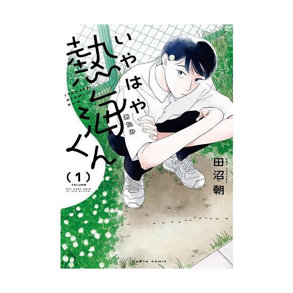 ※商品画像はイメージや仮デザインが含まれている場合があります。帯の有無など実際と異なる場合があります。著:田沼朝出版社:KADOKAWA発売日:2023年01月シリーズ名等:HARTA COMIX巻数:1巻キーワード:いやはや熱海くんNot...
