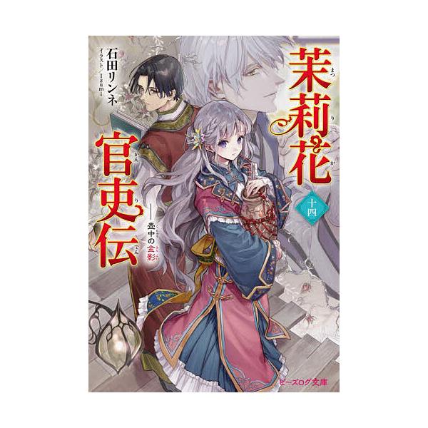 ※商品画像はイメージや仮デザインが含まれている場合があります。帯の有無など実際と異なる場合があります。著:石田リンネ出版社:KADOKAWA発売日:2023年03月シリーズ名等:ビーズログ文庫 い−２−４１キーワード:茉莉花官吏伝１４石田リ...