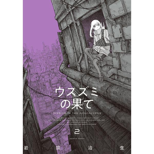 ※商品画像はイメージや仮デザインが含まれている場合があります。帯の有無など実際と異なる場合があります。著:岩宗治生出版社:KADOKAWA発売日:2023年09月シリーズ名等:HARTA COMIX巻数:2巻キーワード:ウスズミの果てMIS...