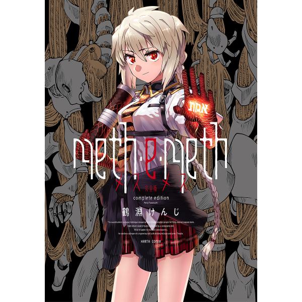 ※商品画像はイメージや仮デザインが含まれている場合があります。帯の有無など実際と異なる場合があります。著:鶴淵けんじ出版社:KADOKAWA発売日:2023年04月シリーズ名等:HARTA COMIXキーワード:meth・e・meth完全版...