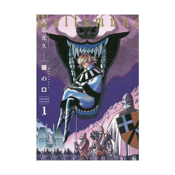 ※商品画像はイメージや仮デザインが含まれている場合があります。帯の有無など実際と異なる場合があります。著:久慈光久出版社:KADOKAWA発売日:2023年07月シリーズ名等:青騎士コミックス巻数:1巻キーワード:狼の口（ヴォルフスムント）...