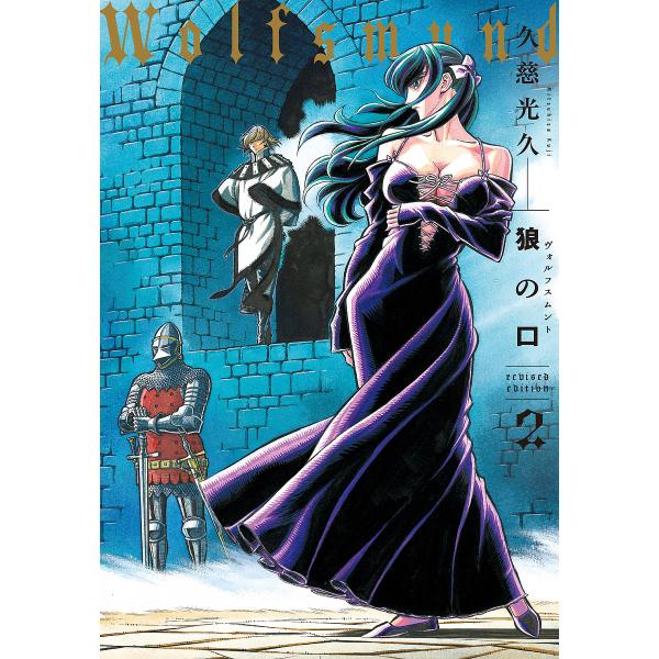 著:久慈光久出版社:KADOKAWA発売日:2023年07月シリーズ名等:青騎士コミックス巻数:2巻キーワード:狼の口（ヴォルフスムント）revisededition２久慈光久 ヴおるふすむんと２ ヴオルフスムント２ くじ みつひさ クジ ...