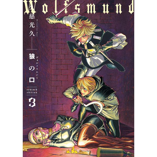 著:久慈光久出版社:KADOKAWA発売日:2023年08月シリーズ名等:青騎士コミックス巻数:3巻キーワード:狼の口（ヴォルフスムント）revisededition３久慈光久 ヴおるふすむんと３ ヴオルフスムント３ くじ みつひさ クジ ...