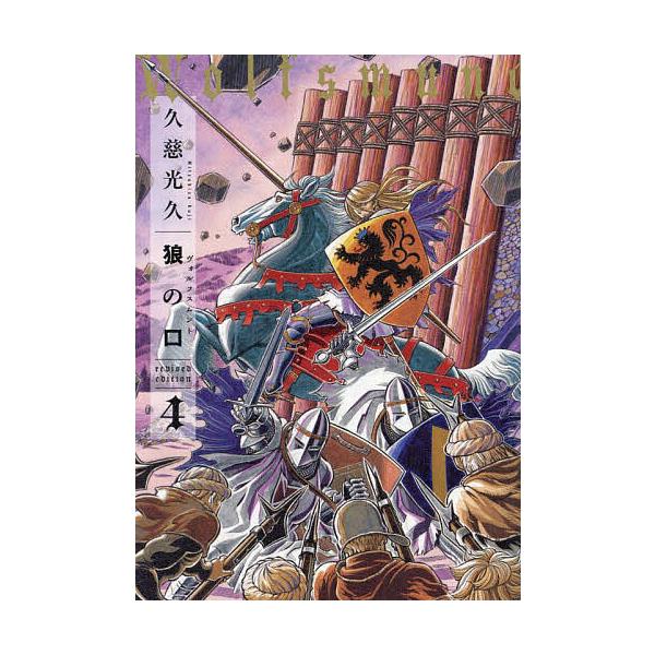 ※商品画像はイメージや仮デザインが含まれている場合があります。帯の有無など実際と異なる場合があります。著:久慈光久出版社:KADOKAWA発売日:2023年09月シリーズ名等:青騎士コミックス巻数:4巻キーワード:狼の口（ヴォルフスムント）...