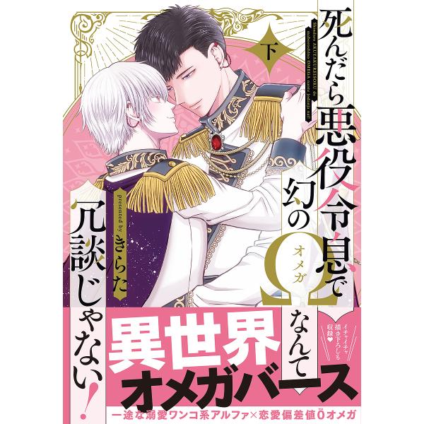 ※商品画像はイメージや仮デザインが含まれている場合があります。帯の有無など実際と異なる場合があります。著:きらた出版社:KADOKAWA発売日:2023年07月シリーズ名等:B’s‐LOVEY COMICSキーワード:死んだら悪役令息で幻の...