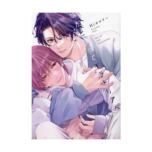 ※商品画像はイメージや仮デザインが含まれている場合があります。帯の有無など実際と異なる場合があります。著:Hiカロリー出版社:KADOKAWA発売日:2023年08月シリーズ名等:B’s LOVEY comicsキーワード:嫌だと言ってモラ...